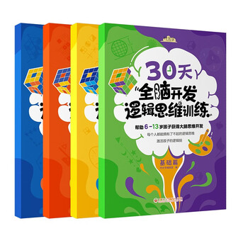 时光学 全脑开发逻辑思维训练30天全4册 左右脑智力开发连线数字6-13岁衔接教材益智游戏专注力认知
