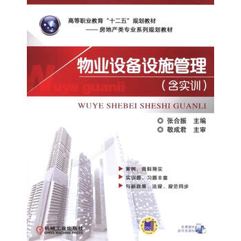 物业设备设施管理 张合振 主编 大中专高职经管  张合振