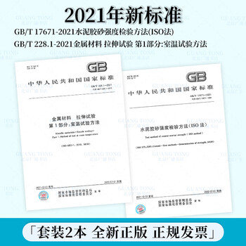 2本套 GB/T 17671-2021水泥胶砂强度检验方法(ISO法)+GB/T 228.1-2021金属材料 拉伸试验 第1部分:室温试验方法