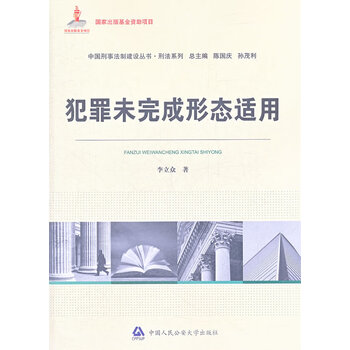 9787565310546 正版  犯罪未完成形态适用 李立众 中国人民公安大学出版社