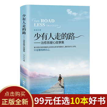 99元10本书 少有人走的路 好书推荐心灵鸡汤自我完善正能量青春文学小说畅销排行榜励志书籍