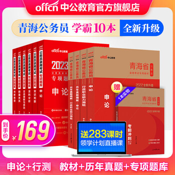 中公教育2022青海省考公务员考试教材用书：申论行测（教材+历年真题试卷）+2023公务员专项题库10本 乡镇公务员村官选调生等考试 青海省考历年真题试卷教材题库