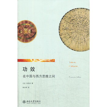 功效:在中国与西方思维之间【正版图书】