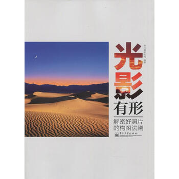 光影有形：解密好照片的构图法则 大众-艺术-摄影摄像,李元摄影【正版书】