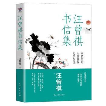 正版 汪曾祺书信集
