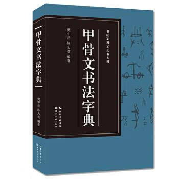 书法篆刻工具书系列-甲骨文书法字典【正版图书，放心下单】