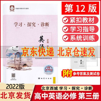 2022学习探究诊断 高中英语 必修第三册 第12版 北京西城学探诊新教材高一下必修下必修3