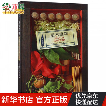 巫术植物(精)
