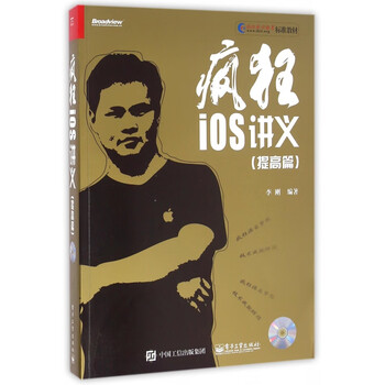 疯狂iOS讲义(附光盘提高篇疯狂软件教育标准教材)