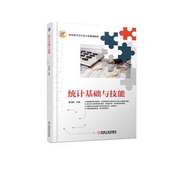 统计基础与技能