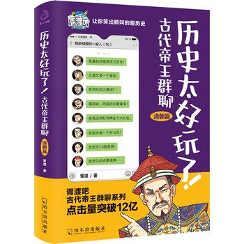 【新华网】历史太好玩了 古代帝王群聊 明朝篇+清朝篇2册 胥渡著 趣味历史 胥渡吧古代帝王群聊 历史 历史太好玩了 古代帝王群聊 清朝篇