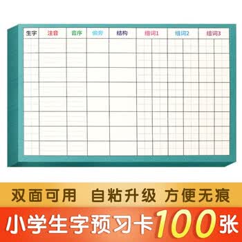 华夏万卷 语文生字预习卡自粘小学生预习表一二三年级四五六通用上册下册生字表课前练习笔画训练单词空白卡片双面预习纸【100张 8行田子格】