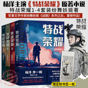 现货包邮 特战荣耀.全四册  杨洋李一桐主演《特战荣耀》原著小说 作者纷舞妖姬《战狼》系列之后，重磅作品