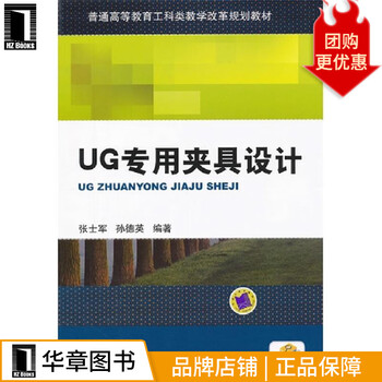 包邮 UG专用夹具设计 张士军  孙德英8073558