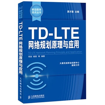 TD-LTE移动宽带系统 真才基,王映民 人民邮电出版社【正版图书】