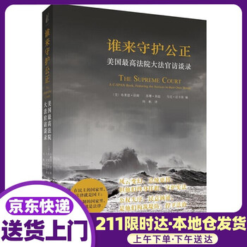 谁来守护公正:美国法院大法官访谈录 (美)拉姆 等 北京大学出版社