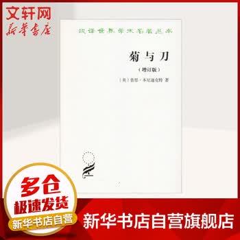 菊与刀 日本文化诸模式(增订版)