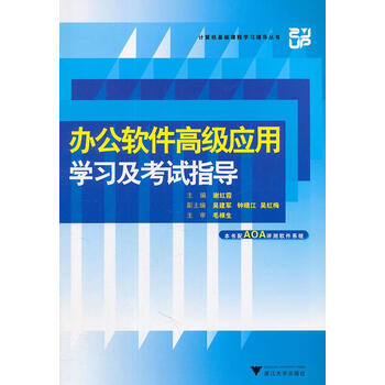 办公软件高级应用学习及考试指导【正版图书，放心下单】