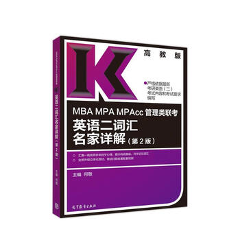 MBA MPA MPAcc管理类联考英语二词汇名家详解 何敬【正版书】