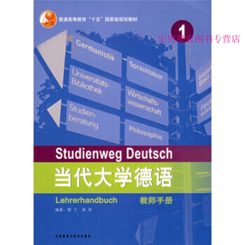 普通高等教育十五国 家级规划教材 当代大学德语1（教师手册） 穆兰