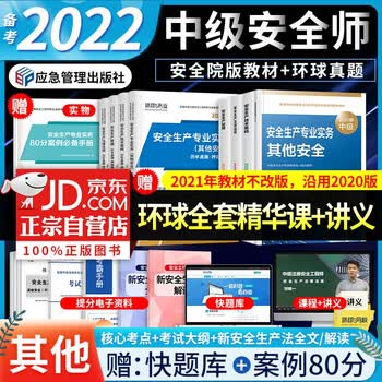 备考注册安全工程师2022教材中级（官方正版） 其他安全专业实务 中级注册安全工程师2022年 教材+环球历年真题及模拟试卷 中级安全工程师考试用书（套装共8册）沿用2020年版