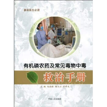 有机磷农药及常见毒物中毒救治手册 赵德禄 等 宁夏人民出版社