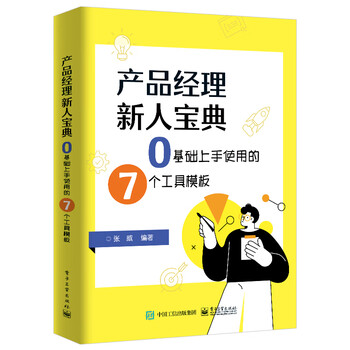 产品经理新人宝典：0基础上手使用的7个工具模板