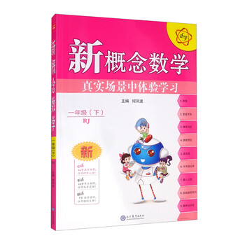新概念数学 一年级数学下 人教版 2022春