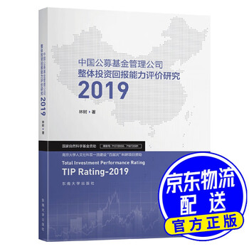 中国公募基金管理公司整体投资回报能力评价研究2019