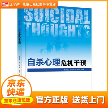 【自营京送 正版书籍】心理危机干预 惠淑英 电子工业出版社 9787121412905