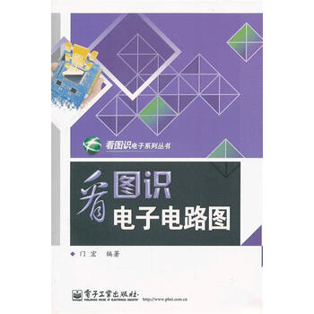 看图识电子电路图 门宏　编著