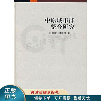 中原城市群整合研究