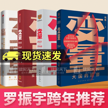 变量（全4册）变量1+2+3+变量4 大国的腾挪 何帆 著 罗振宇跨年演讲 看见中国社会小趋势k