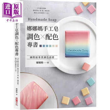 预售 娜娜妈手工皂调色 配色专书 15年做皂经验 教你用红黄蓝三种色粉做出100款缤纷手工皂 港台原版 采实文化