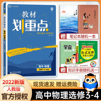 2022新版 高中教材划重点物理选修3-4人教版 高二物理书同步讲解训练复习资料 高中物理辅导资料书