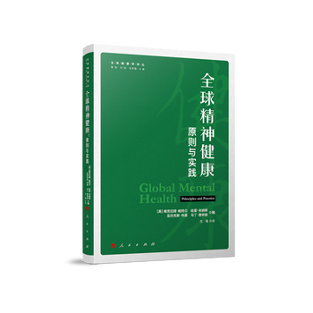 正版 全球精神健康：原则与实践（全球健康学译丛）9787010227559