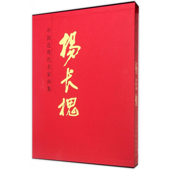 杨长槐(精)/中国近现代名家画集