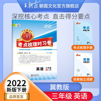 2022春王朝霞下册考点梳理时习卷三年级下小学数学语文英语练习册书各版本下册同步练习册试卷 三年级英语（冀教版）三起点下册