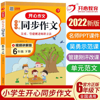 小学生开心同步作文六年级上下册 2022春小学语文教材全解课堂笔记部编人教版同步训练辅导 开心作文书 同步作文六年级下册