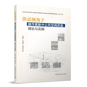 供需视角下城市更新中公共空间改造：理论与实践