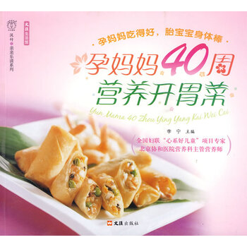 孕妈妈40周营养开胃菜【正版图书】