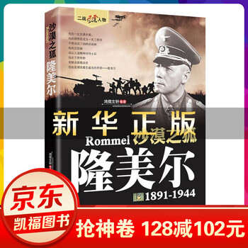 隆美尔传 二战风云人物系列世界军事政治人物第二次世界大战记录历史军事人物传记故事二战人物【神劵专区】