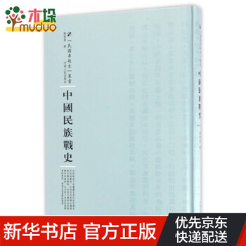 中国民族战史(精)/民国专题史丛书