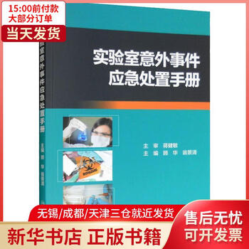 实验室意外事件应急处置手册 全新正版