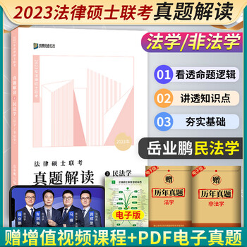 众合2023法律硕士联考考试真题解读一本通法制史龚成思刑法车润海民法马峰法理学宪法学岳业鹏法律硕士非法学法硕非法学2023考研398498法硕联考可搭众合法硕一本通  岳业鹏讲民法学