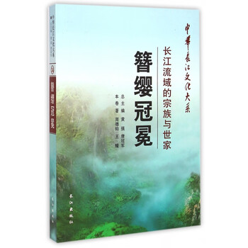簪缨冠冕(长江流域的宗族与世家)/中华长江文化大系