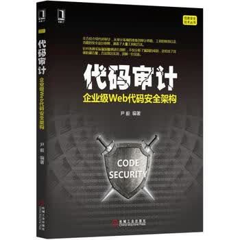 代码审计:企业级Web代码安全架构 尹毅 9787111520061