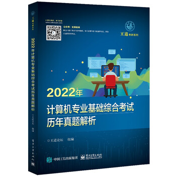 2023王道408考研教材天勤计算机数据结构组成原理操作系统网络历年真题模拟卷（组合自选） 2022历年真题1本