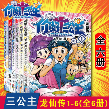 包邮【单册可选】你好三公主第8卷龙仙传白金卷12345678卷爆笑大陆动漫 阿桂著 疯了桂宝漫画作者 1-6卷