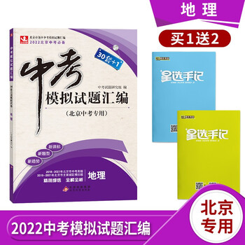 科目自选【北京专用】2022年中考30套+1中考模拟试题汇编语文数学英语物理化学生物历史地理政治全解全析 中考历年真题 各区模拟题 中考模拟试题汇编：地理